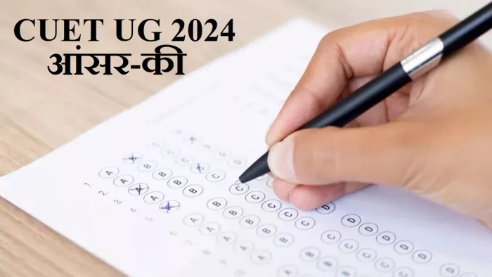 CUET UG Answer Key 2024: कॉमन यूनिवर्सिटी एंट्रेंस टेस्ट के आंसर-की NTA ...