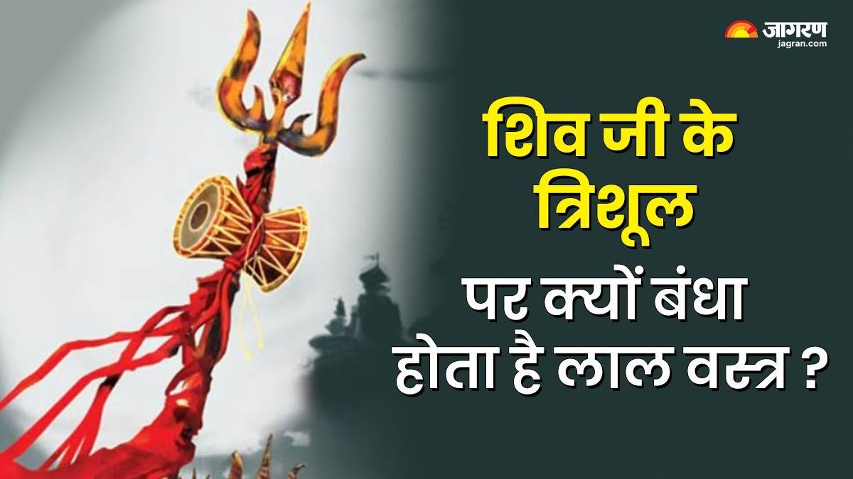 Lord Shiva: आखिर क्यों बांधा जाता है शिव जी के त्रिशूल पर लाल वस्त्र ...