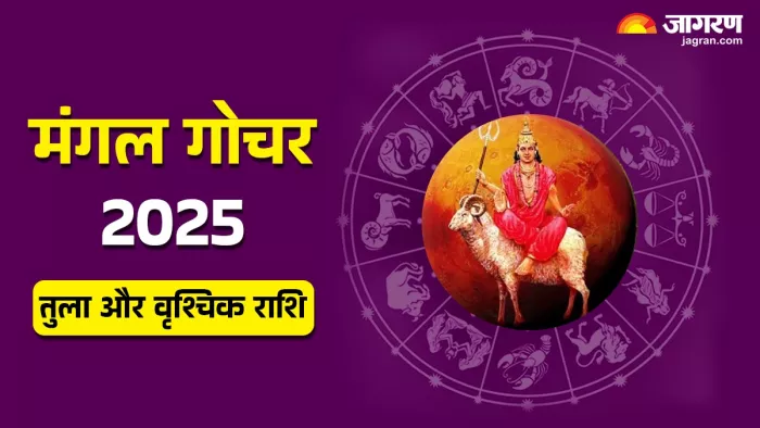 Mangal Gochar 2025: मंगल गोचर लाएगा तुला और वृश्चिक राशि वालों के जीवन में ये बदलाव - Mangal ...