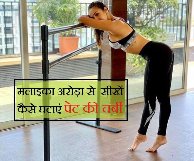 Malaika Arora's Belly Fat Exercise: मलाइका अरोड़ा से सीखें कैसे कम की ...