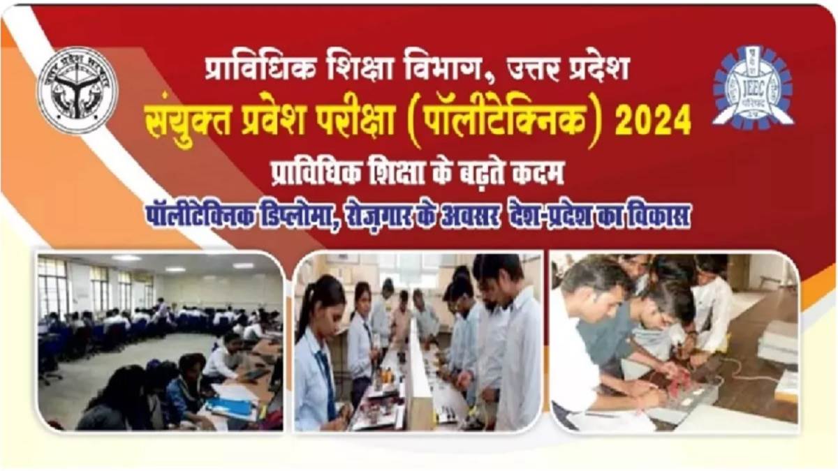 UP Polytechnic Counselling Date 2024: यूपी पॉलिटेक्निक प्रवेश प्रक्रिया ...