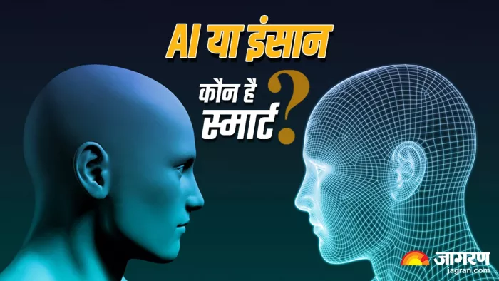 AI vs Human : क्या इंसानों से ज्यादा अकलमंद है AI? जानें दोनों की ...