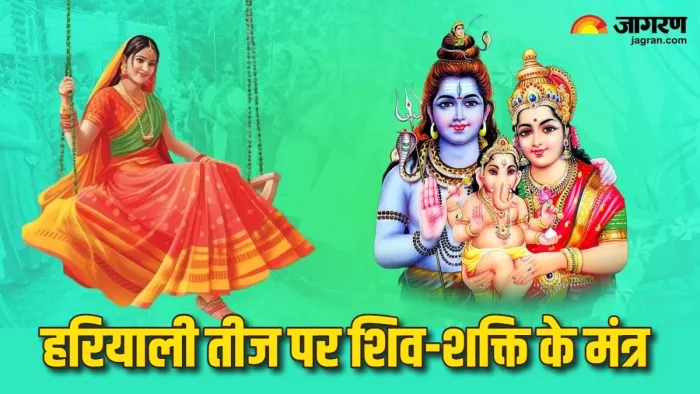 Hariyali Teej 2024: हरियाली तीज पर करें शिव-शक्ति के मंत्रों का जाप, सुख-समृद्धि की नहीं होगी ...