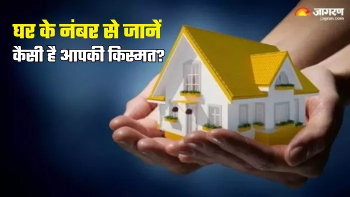अपने घर के नंबर से जानिए अपना भविष्य! 1 से 9 तक हर अंक का है अलग प्रभाव ...