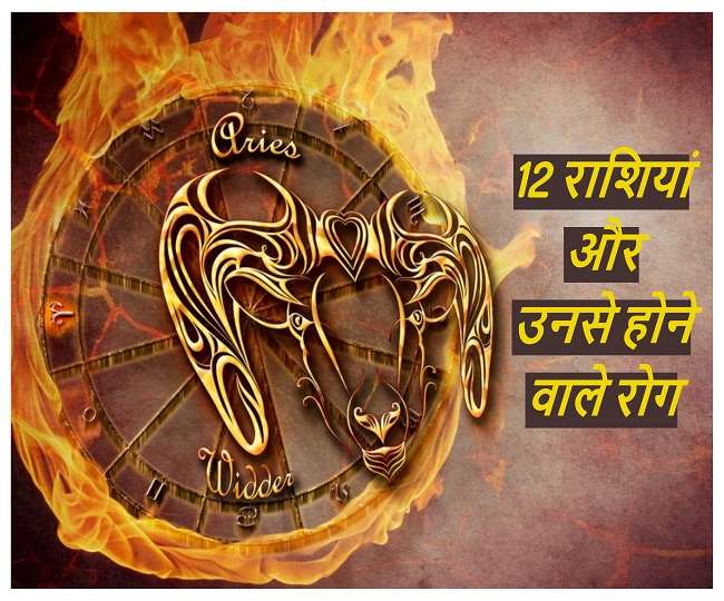 Rashi Aur Rog: रा शि से जानें होने वाले रोग, 12 राशियां करती है शरीर के ...