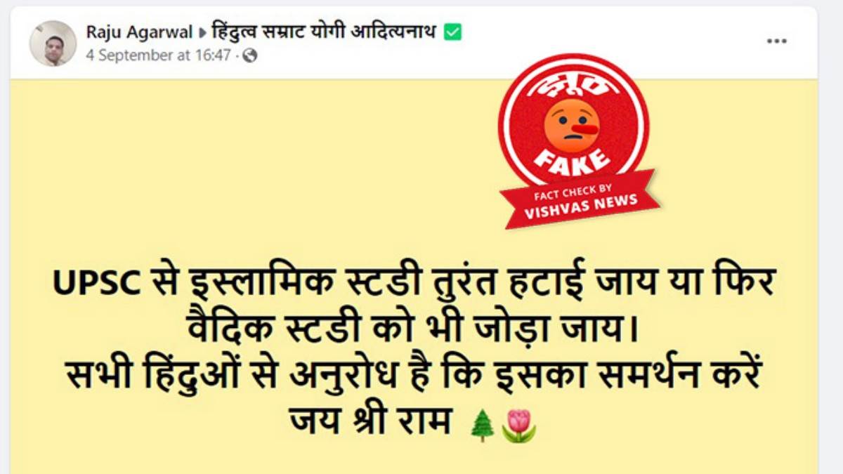 Fact Check: UPSC एग्जाम में इस्लामिक स्टडीज विषय होने का दावा निकला फर्जी - fact check claim of ...