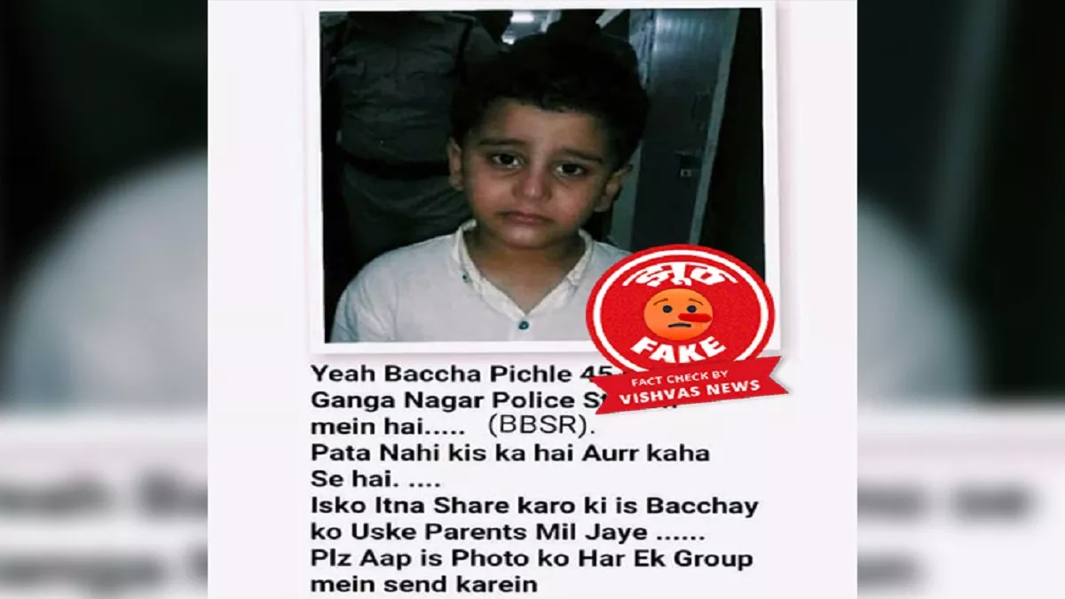 Fact Check Story : गुमशुदा बच्‍चे की पुरानी तस्‍वीर एक बार फिर से हुई ...