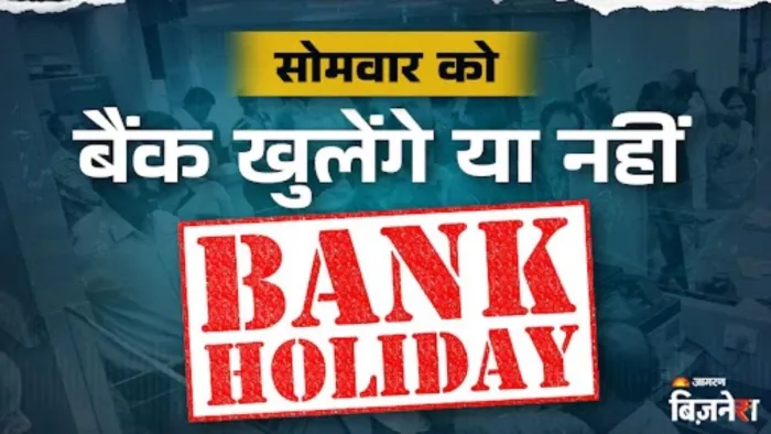 Bank Holidays List: कल बैंक बंद रहेंगे या नहीं, चेक करें कहीं आपके शहर ...