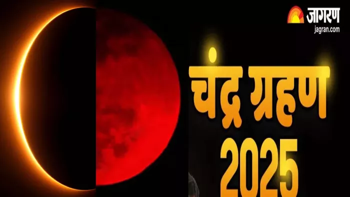 Chandra Grahan 2025 Time: चंद्र ग्रहण आज, 12:57 से सूतक काल... 9:58 रात में चंद्रग्रहण पर करें ...