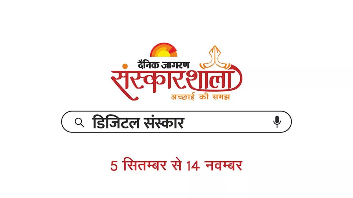 Jagran Sanskarshala 2022: बच्चों के साथ सकारात्मक समय बिताकर इंटरनेट की ...