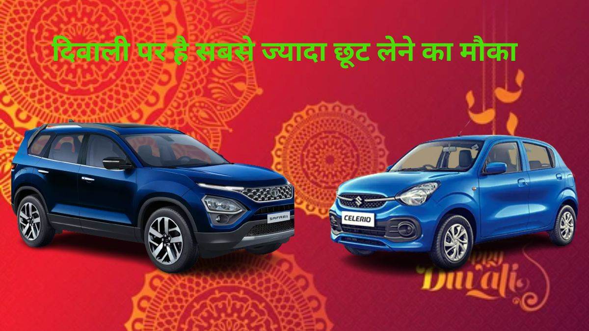 Biggest Diwali Discount Offer: दिवाली में खरीदने जा रहे हैं कार? जान ...
