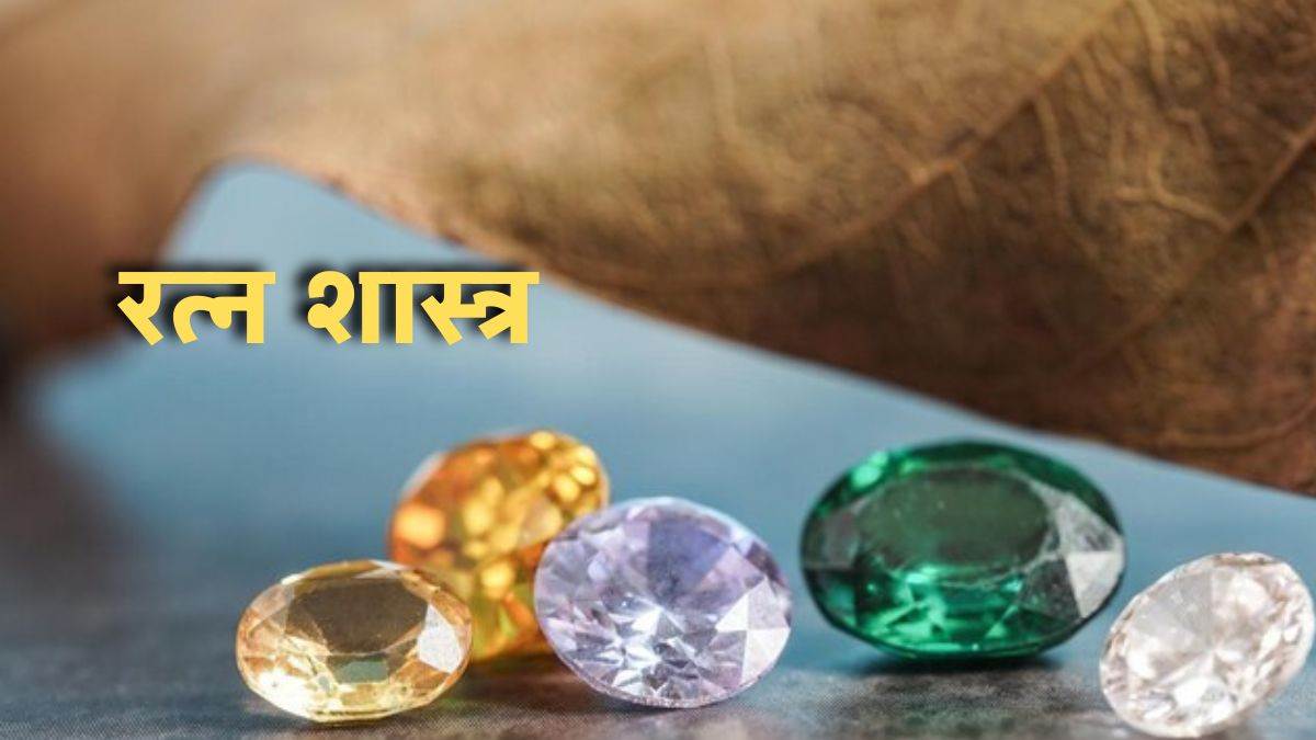 Gemology: रत्न धारण करते समय रखें इन बातों का ध्यान, दूर रहेंगी कई ...