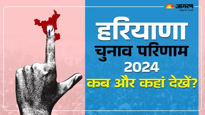 Haryana Election Result 2024: हरियाणा विधानसभा चुनाव के नतीजे सबसे पहले ...