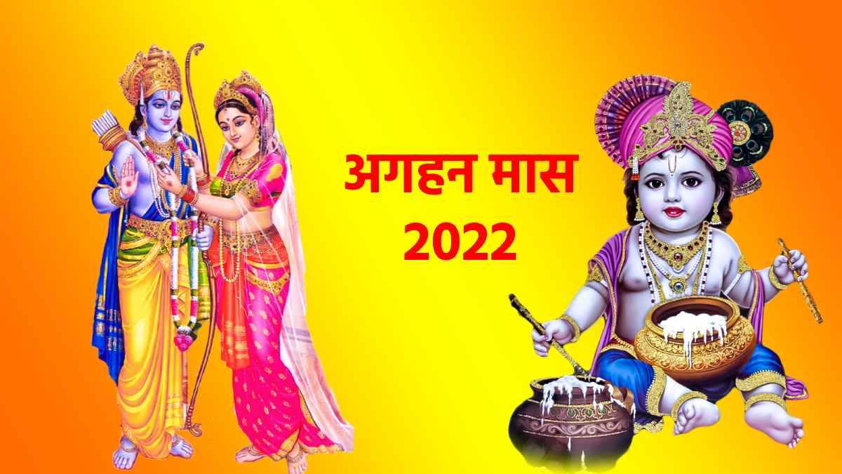 Aghan Month 2022: अगहन मास शुरू, श्री हरि की कृपा पाने के लिए इस मास ...