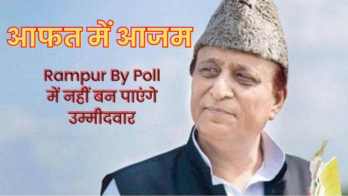 Azam Khan चुनावी दंगल से 45 साल बाद हुए बाहर अब कौन होगा Rampur Bypoll ... Azam Khan चुनावी दंगल से 45 साल बाद हुए बाहर अब कौन होगा Rampur Bypoll ...