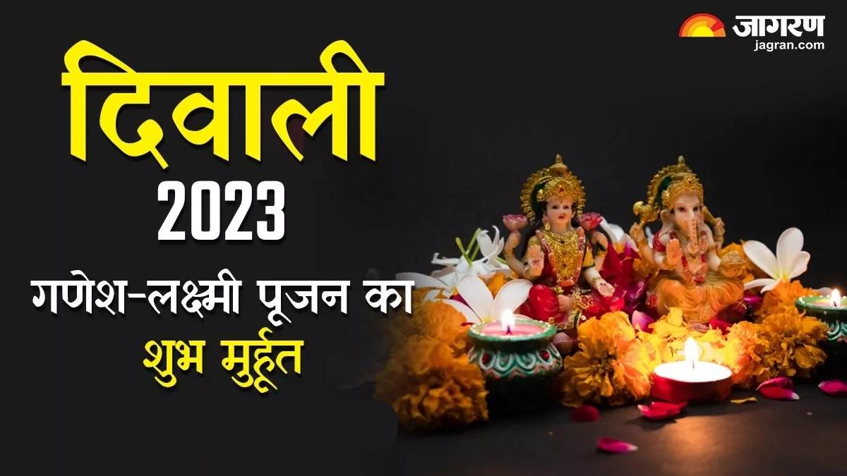 Diwali 2023: आज दिवाली पर इस शुभ मुहूर्त में करें लक्ष्मी-गणेश और कुबेर देव की पूजा, जानिए विधि ...