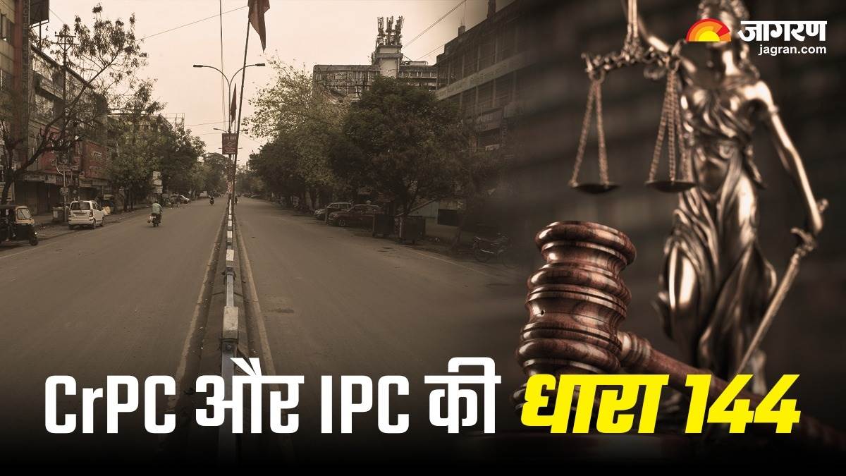 IPC 144 vs CrPC 144: जानिए IPC की धारा 144 और CrPC की धारा 144 में क्या है अंतर, यहां पढ़ें सभी ...