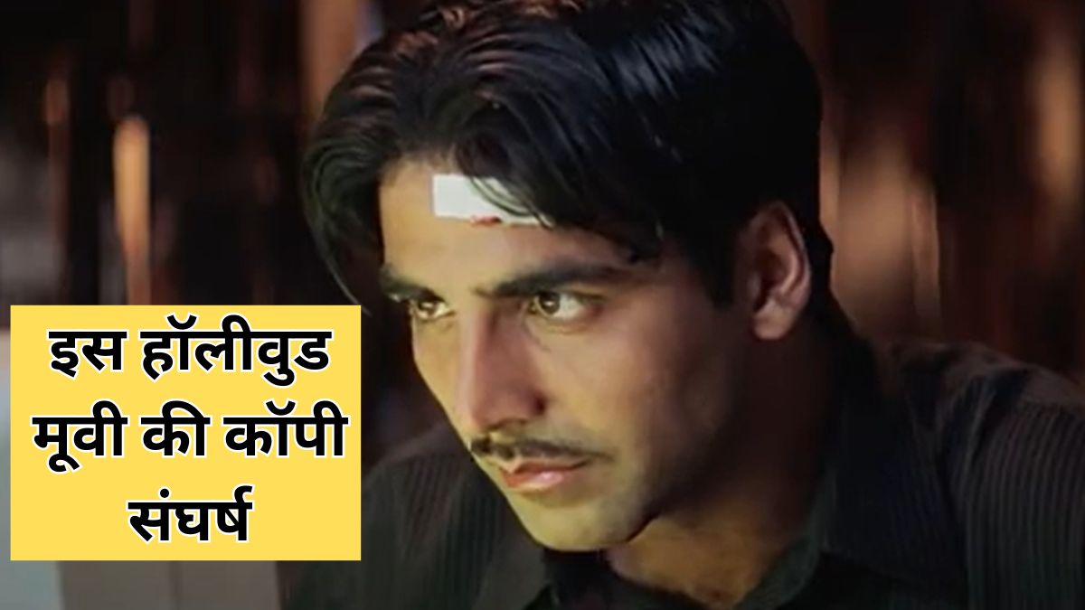 Sangharsh: 'प्रोफेसर' पर भारी पड़े थे 'लज्जा शंकर पांडे', पब्लिक की उड़ ...