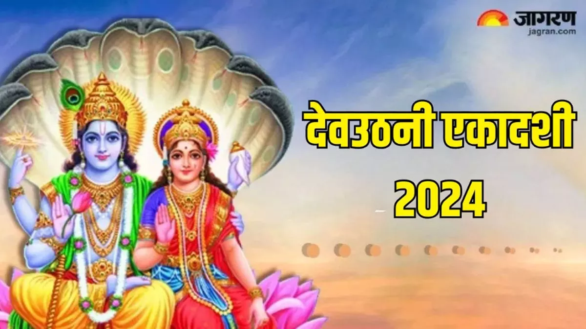 Dev Uthani Ekadashi 12 नवंबर को, गूंजेगी शहनाई; इस साल केवल 15 शुभ ...