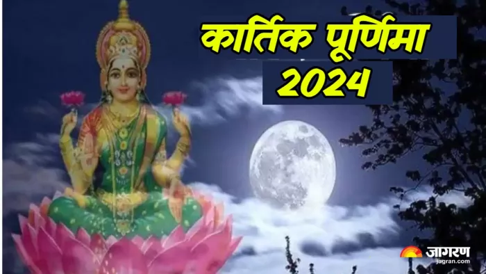 Kartik Purnima 2024: कार्तिक पूर्णिमा पर करें इस स्तोत्र का पाठ, धन-समृद्धि की नहीं होगी कोई कमी ...