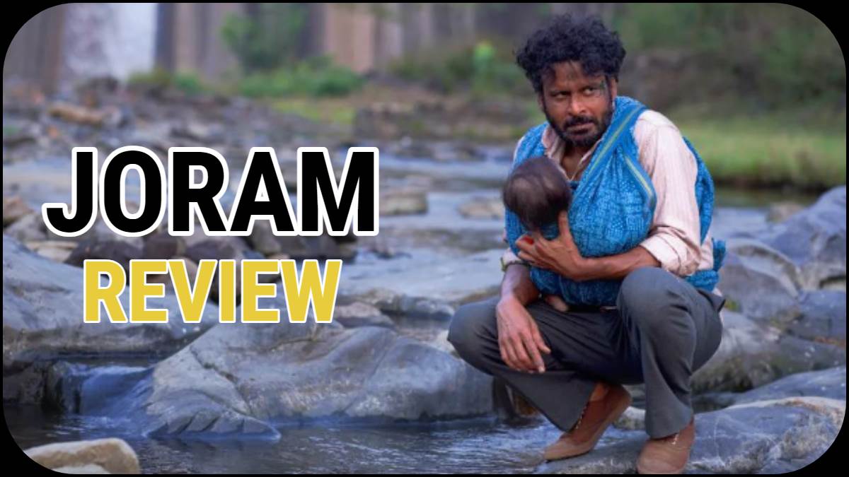 Joram Review: सरवाइवल ड्रामा में मनोज बाजपेयी की अदाकारी का नया आयाम ...