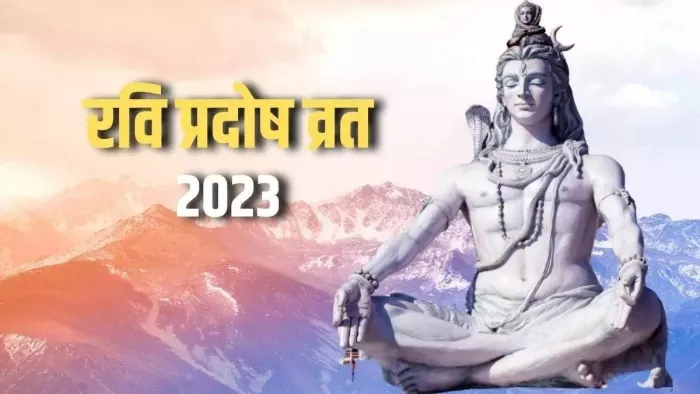 Pradosh Vrat 2023: इस दिन रखा जाएगा रवि प्रदोष व्रत, जानें तिथि-मंत्र ... Pradosh Vrat 2023: इस दिन रखा जाएगा रवि प्रदोष व्रत, जानें तिथि-मंत्र ...