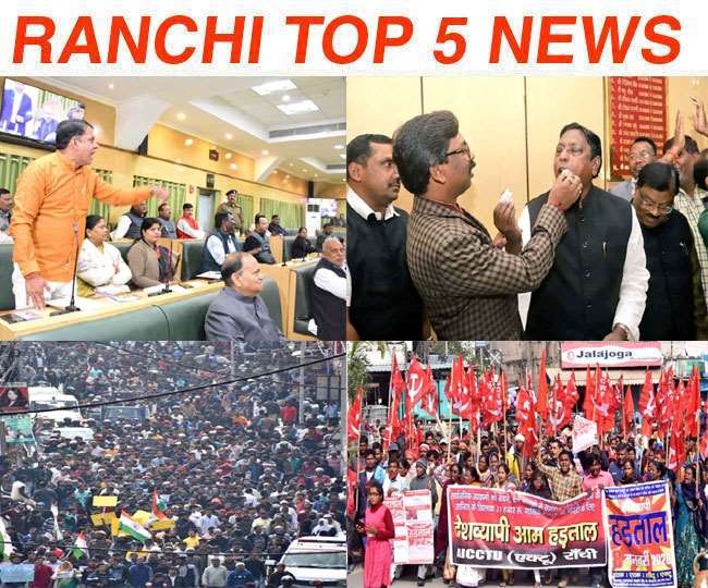 Top Ranchi News of the Day, 8th January 2020, सदन में भिड़े इरफान-सीपी ...
