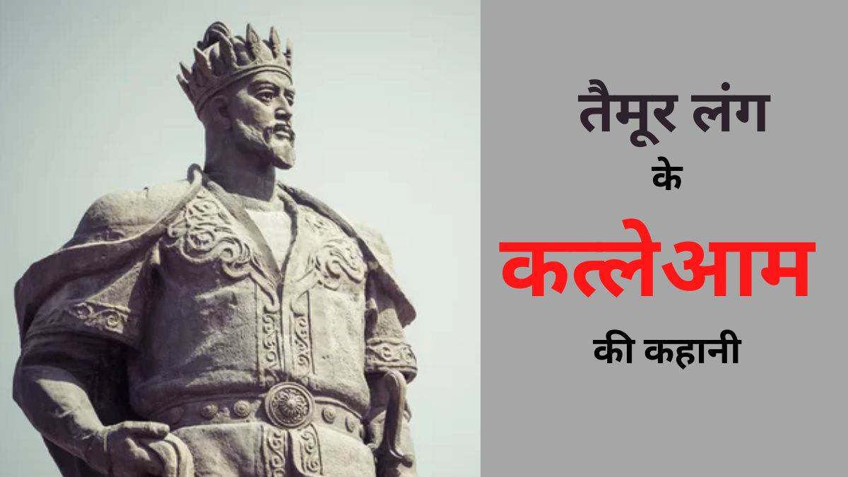 Taimur Lang: तैमूर लंग के कत्लेआम की कहानी, चारों तरफ कटे सिर का लग गया ...