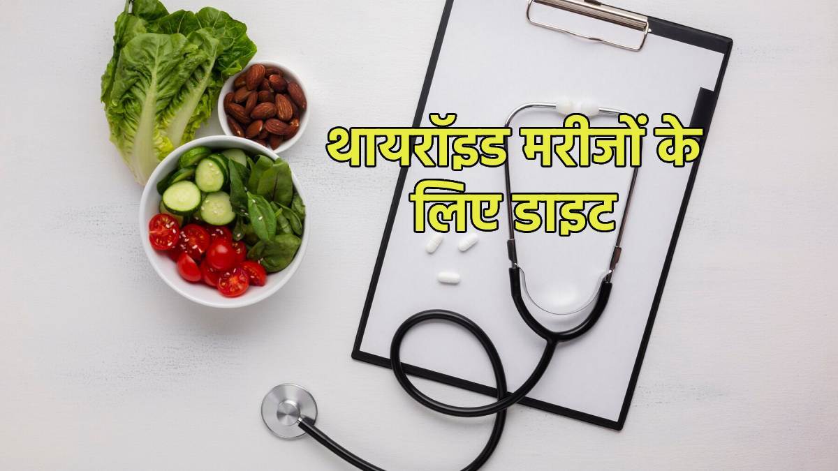 Thyroid Diet थायरॉइड बन सकता है कई गंभीर बीमारियों की वजह इन फूड्स से रखें इसे कंट्रोल में