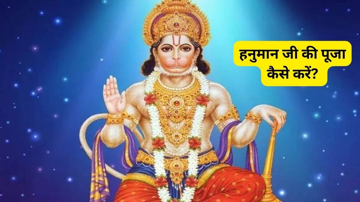 Lord Hanuman: मंगलवार के दिन ऐसे करें हनुमान जी की पूजा, जीवन के संकटों ...