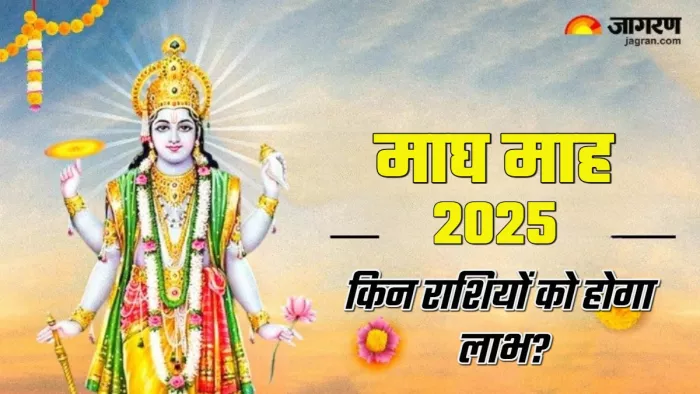 Magh Month 2025: माघ महीने में इन राशियों को मिलेगा जबरदस्त फायदा, बस ...