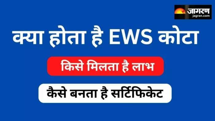 EWS Quota: क्या होता है EWS कोटा और कैसे उठाएं इसका लाभ, ऐसे कर सकते ...
