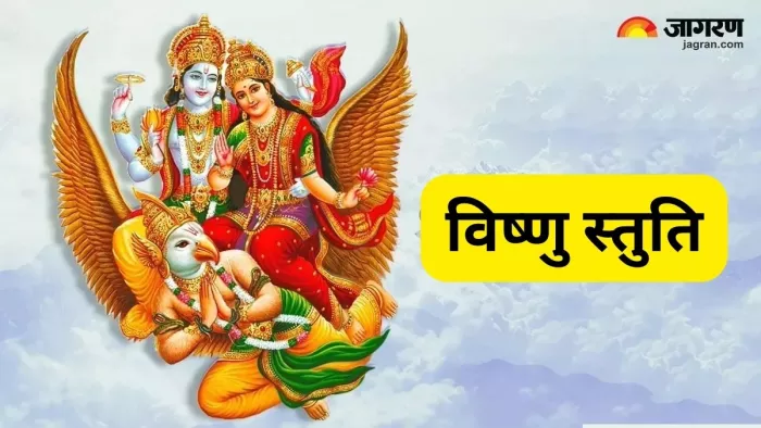 Lord Vishnu Puja: गुरुवार के दिन इस स्तुति का करें पाठ, श्रीहरि की कृपा ...
