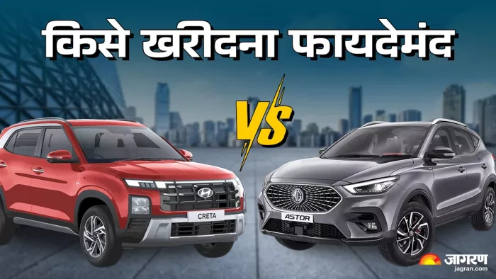 Hyundai Creta Vs MG Astor: इंजन, फीचर्स और कीमत के मामले में कौन सी SUV ...