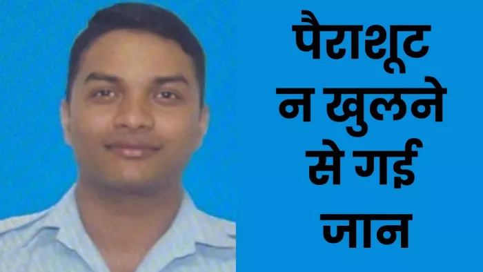 पैराशूट न खुलने से पैराट्रूपर की मौत, प्रशिक्षक जीएस मंजूनाथ लगा चुके ...