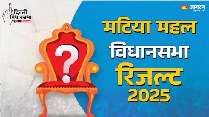 Matia Mahal Vidhan Sabha Chunav Result : मटिया महल सीट से इस बार भी दूर ...