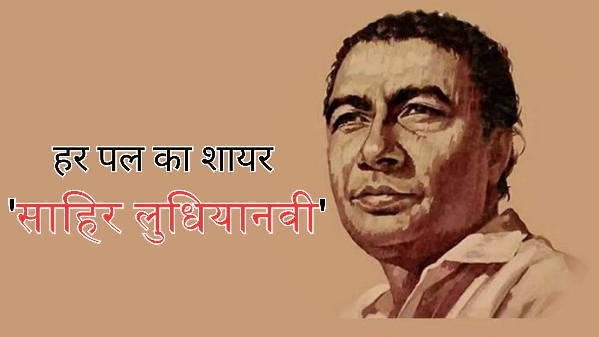 Sahir Ludhiyanvi Birthday: एक गजल की वजह से ऐसे अब्दुल हई बन गए साहिर ...
