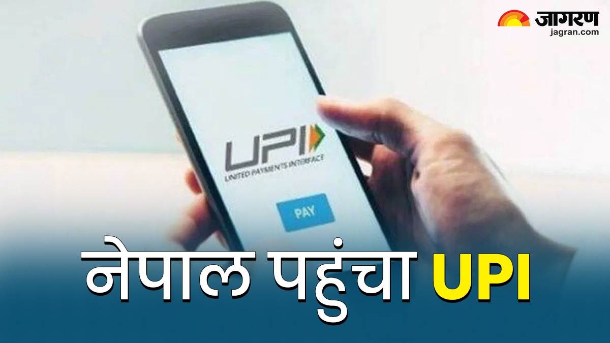 नेपाल घूमने के लिए नहीं करना होगा करेंसी एक्सचेंज, UPI के जरिये अब कर ...