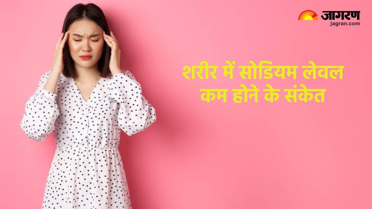 Low Sodium Problems: शरीर में सोडियम लेवल कम होना है खतरे का संकेत, नजर ...