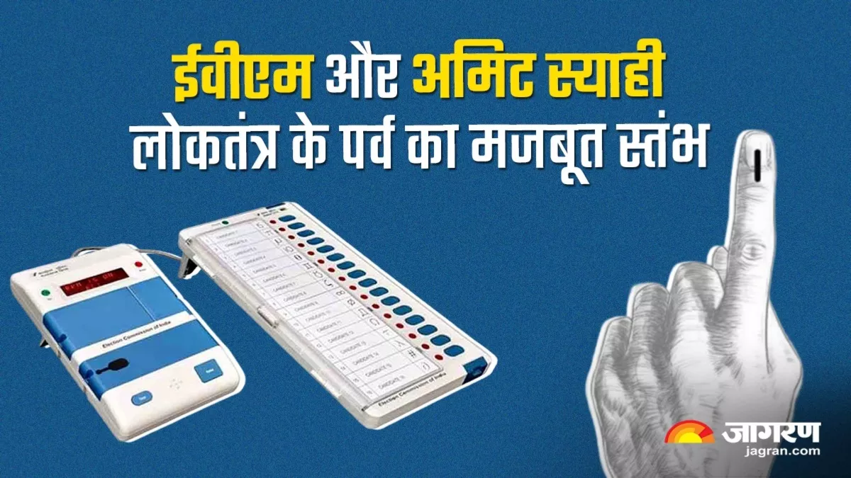EVM Indelible Ink: 14 अन्य देशों में होता है भारतीय EVM का इस्तेमाल, इस ...