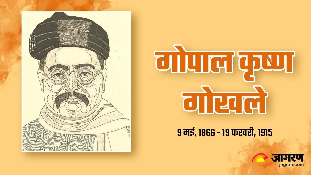Gopal Krishna Gokhale: नरमदल के प्रभावशाली नेता थे गोपाल कृष्ण गोखले ...