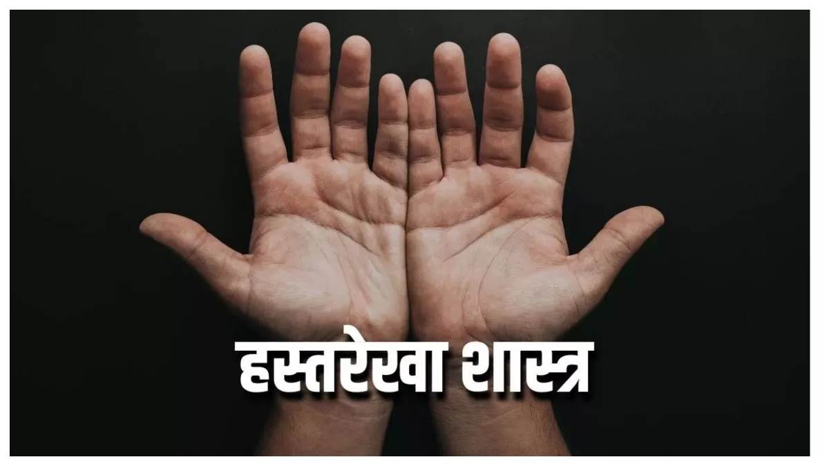 Hast Rekha Shastra: क्या कहती हैं हाथ की ये रेखाएं, जानें शुभ और अशुभ ...