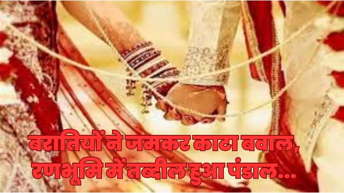 Beremo News: पापड़ को लेकर उलझे बराती, रणक्षेत्र में तब्दील हुआ पंडाल ...