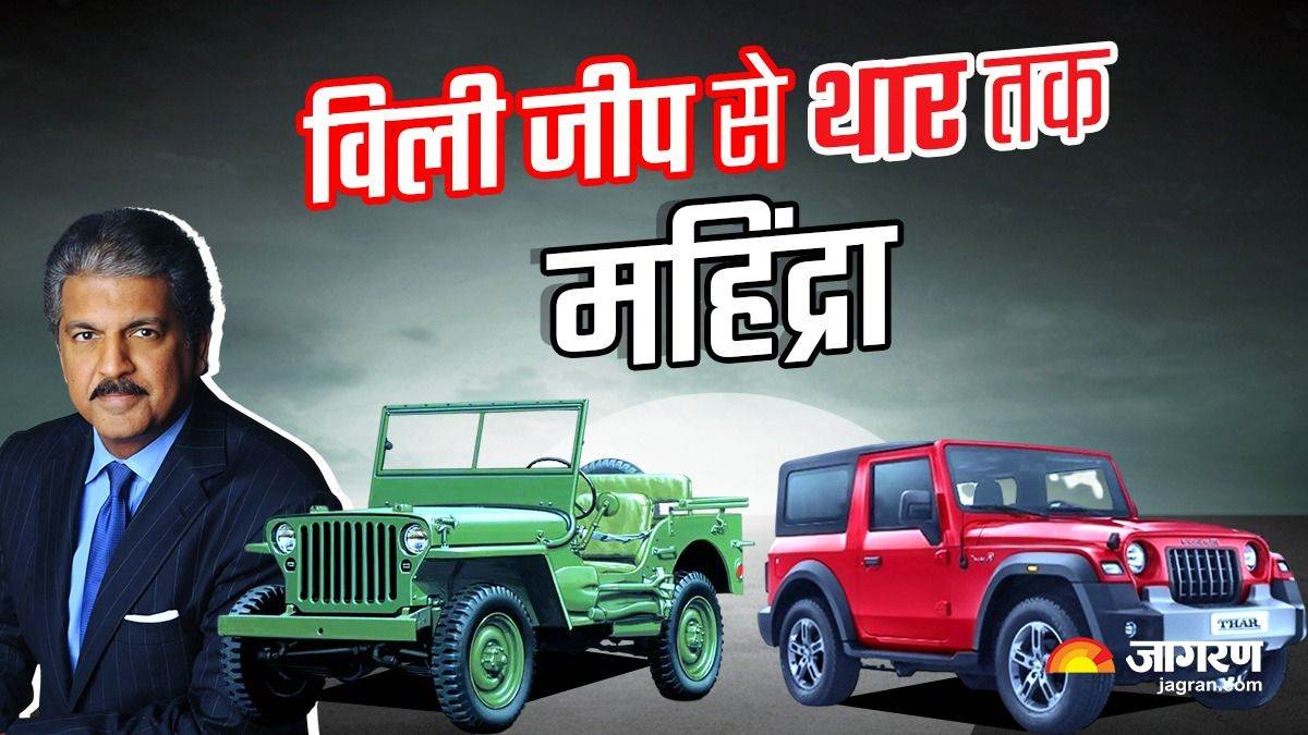 Mahindra के लिए आसान नहीं था Willy Jeep से लेकर Thar तक का सफर, अब 70 ...