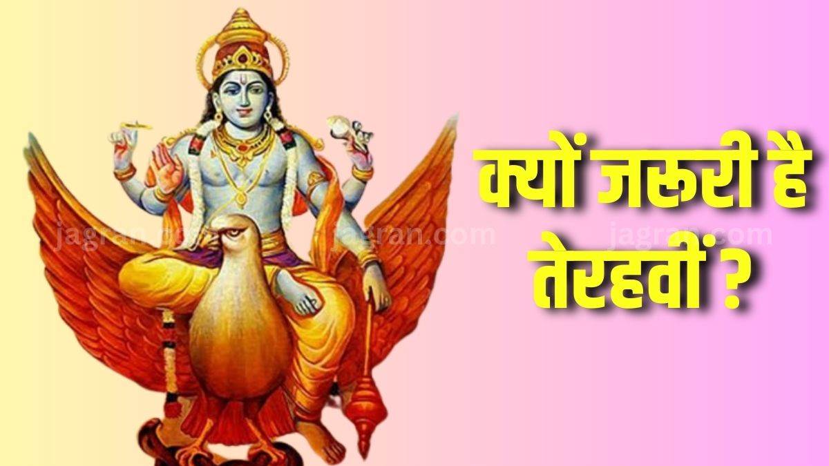 Terahvi Sanskar: मृत्यु के बाद क्यों जरूरी है तेरहवीं? जानें धार्मिक और ...