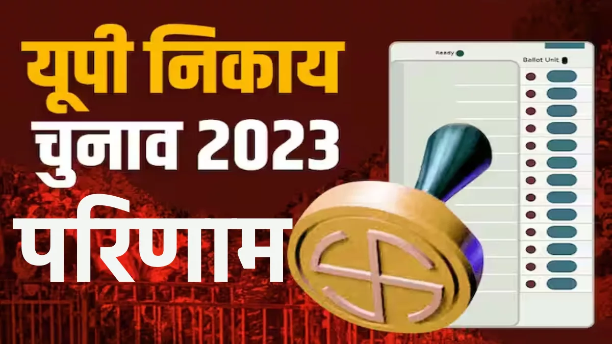 UP Nikay Election Result 2023: यूपी निकाय चुनाव मतगणना के दिशा-निर्देश ...
