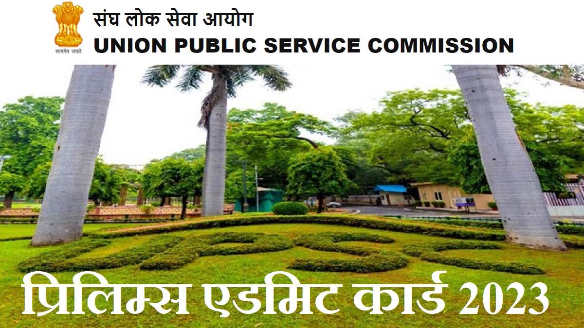 UPSC Prelims Admit Card 2023: जारी हुए सिविल सेवा और वन सेवा प्रारंभिक ... UPSC Prelims Admit Card 2023: जारी हुए सिविल सेवा और वन सेवा प्रारंभिक ...