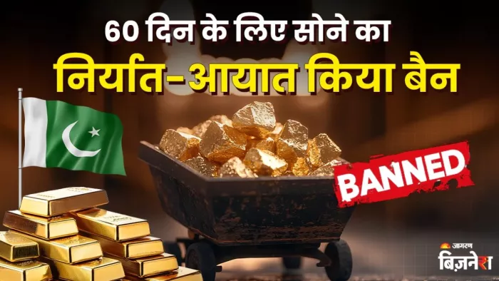 पाकिस्तान ने 60 दिन के लिए बैन किया सोने का निर्यात-आयात, भारत से जुड़ी ...