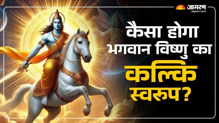 Kalki Avatar: कल्कि अवतार के आने पर होंगी ये बड़ी घटनाएं, जानिए क्या ...