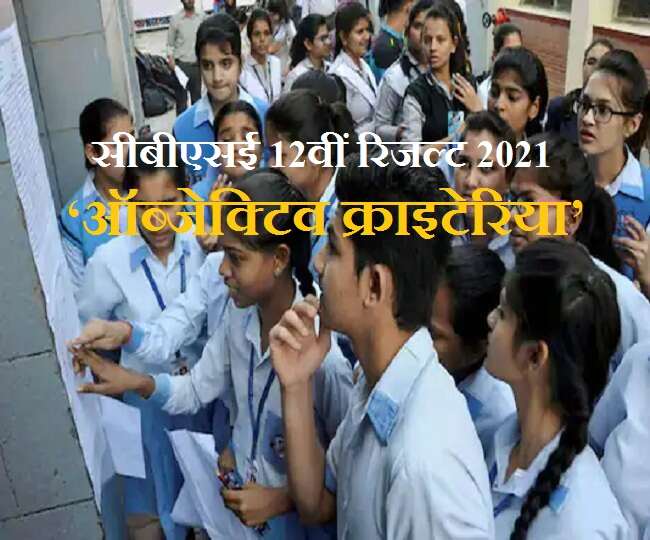 CBSE Board 12th Result 2021: 12वीं के रिजल्ट के लिए ‘ऑब्जेक्टिव ...